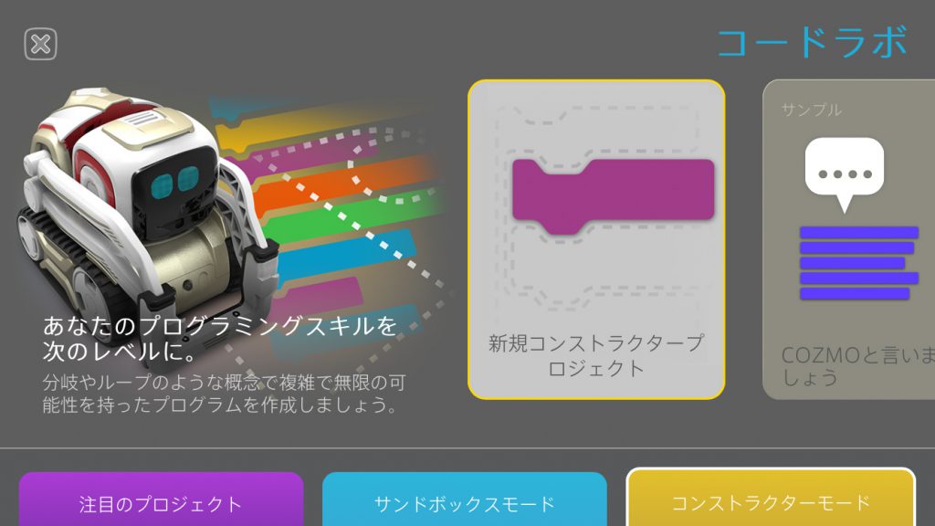COZMOをプログラミングするコードラボが機能強化されています – CodeAid-Lab（コードエイド・ラボ）