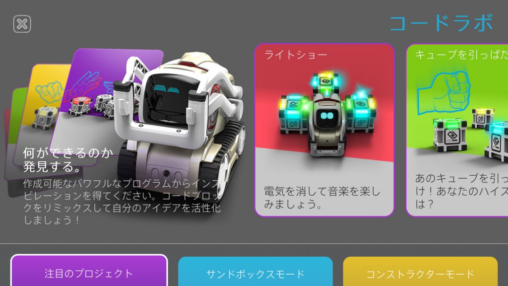 COZMOをプログラミングするコードラボが機能強化されています – CodeAid-Lab（コードエイド・ラボ）