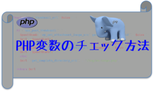 PHP変数のチェック方法 – CodeAid-Lab（コードエイド・ラボ）