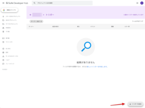 Google Apps Scriptのトリガー設定方法 – CodeAid-Lab（コードエイド・ラボ）