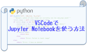Visual Studio CodeでJupyter Notebookを使う方法 – CodeAid-Lab（コードエイド・ラボ）