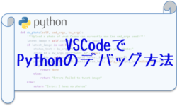 Visual Studio CodeでPythonのデバッグ方法 – CodeAid-Lab（コードエイド・ラボ）
