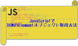 JavaScriptでDOMのElementオブジェクト取得方法 – CodeAid-Lab（コードエイド・ラボ）