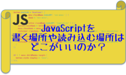 JavaScriptを書く場所や読み込む場所はどこがいいのか？ – CodeAid-Lab（コードエイド・ラボ）