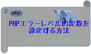 PHPエラーレベルの定数を設定する方法 – CodeAid-Lab（コードエイド・ラボ）