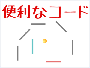 Scratchでよく使われる便利なコード5 – CodeAid-Lab（コードエイド・ラボ）