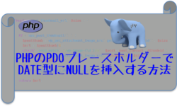PHPのPDOプレースホルダーでDATE型にNULLを挿入する方法 – CodeAid-Lab（コードエイド・ラボ）