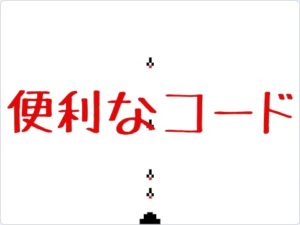 Scratchでよく使われる便利なコード6 – CodeAid-Lab（コードエイド・ラボ）
