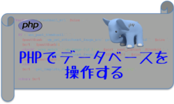 PHPでデータベースを操作する – CodeAid-Lab（コードエイド・ラボ）