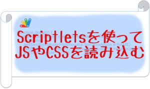 Google Apps Script (GAS)のScriptletsを使って外にあるJavaScriptやCSSを読み込む – CodeAid-Lab（コードエイド・ラボ）