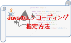 Javaのエンコーディング指定方法 – CodeAid-Lab（コードエイド・ラボ）