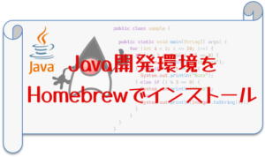 Java開発環境をHomebrewでインストール – CodeAid-Lab（コードエイド・ラボ）
