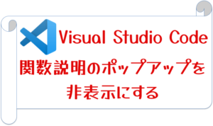 Visual Studio Code関数説明のポップアップを非表示にする – CodeAid-Lab（コードエイド・ラボ）