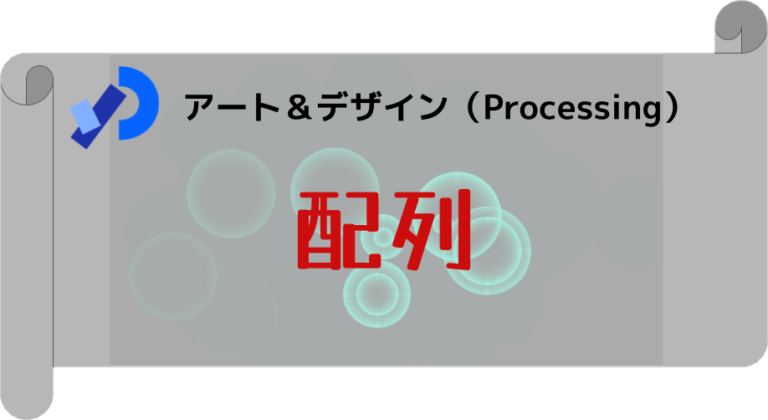 配列 – CodeAid-Lab（コードエイド・ラボ）